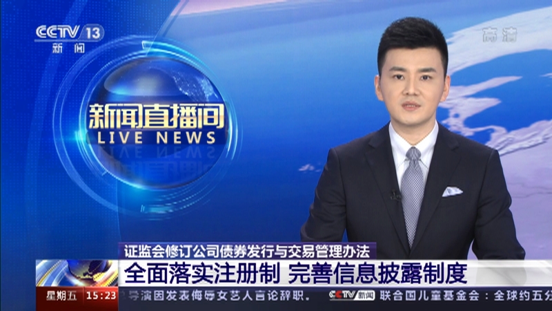 ...修订公司债券发行与交易管理办法 全面落实注册制 完善信息披露制度