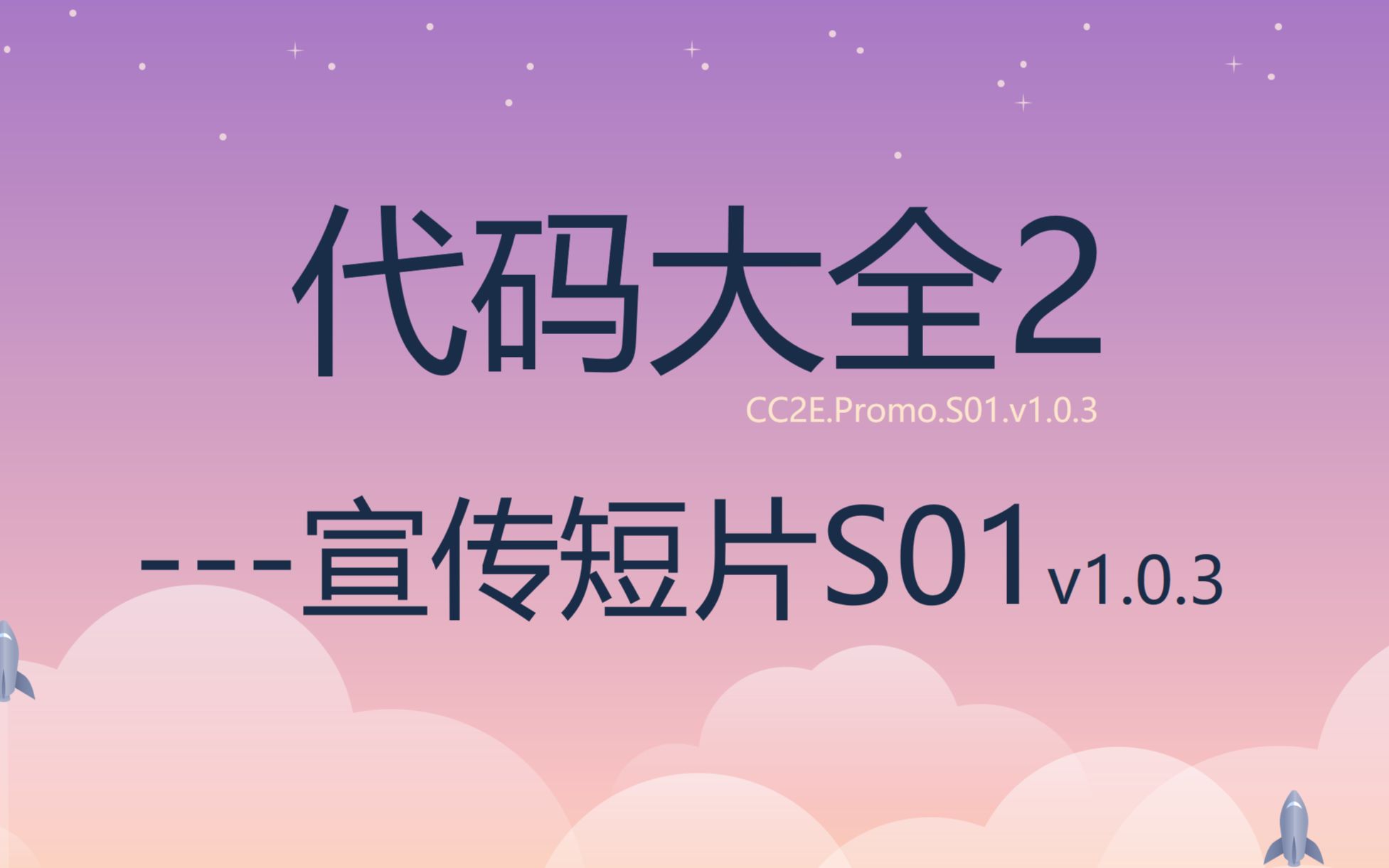 《代码大全2》晓宇分享.宣传短片S01[v1.0.3]
