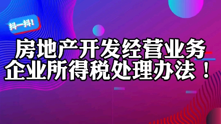 房地产开发经营业务企业所得税处理办法!