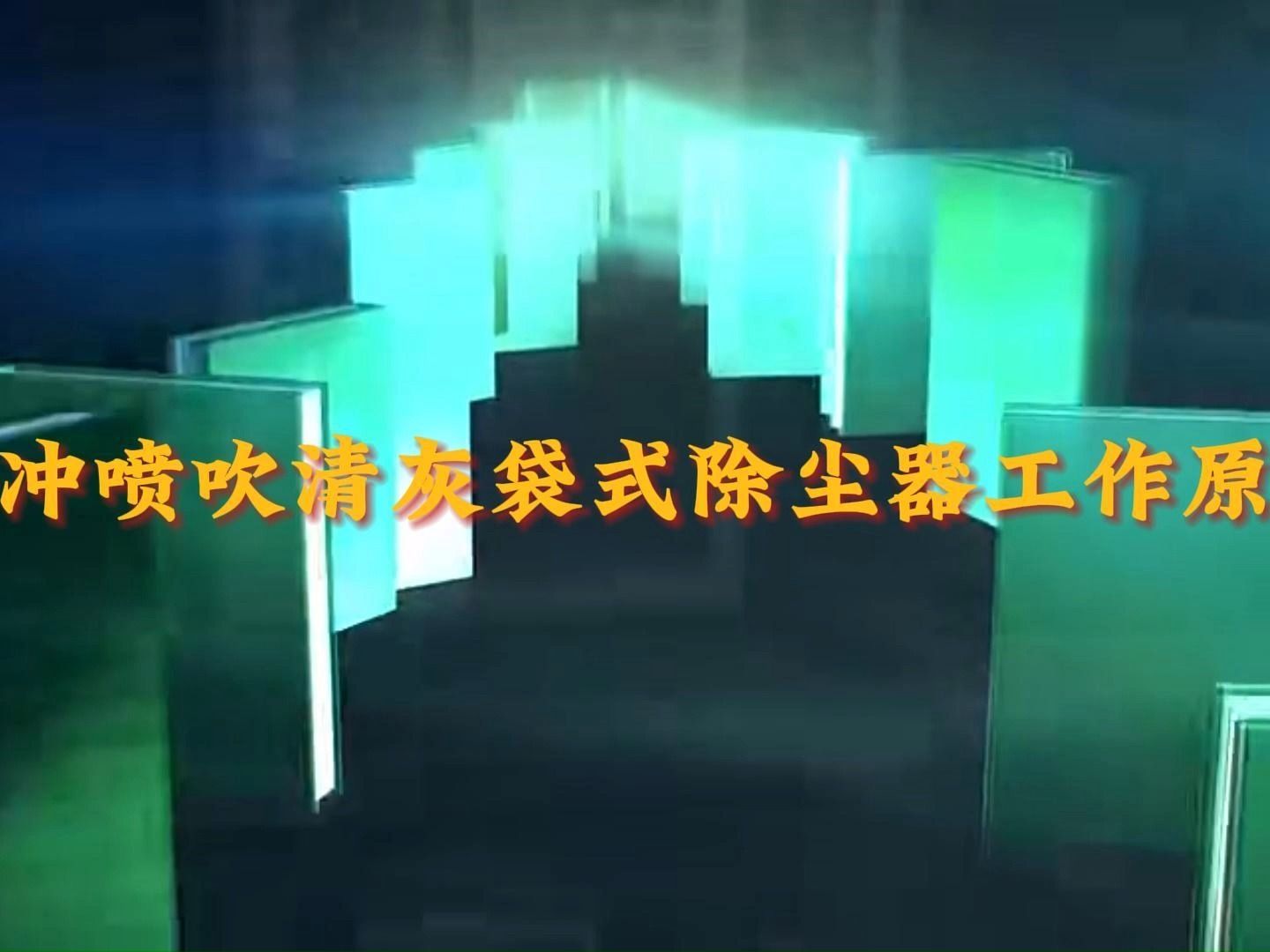 脉冲喷吹清灰袋式除尘器工作原理