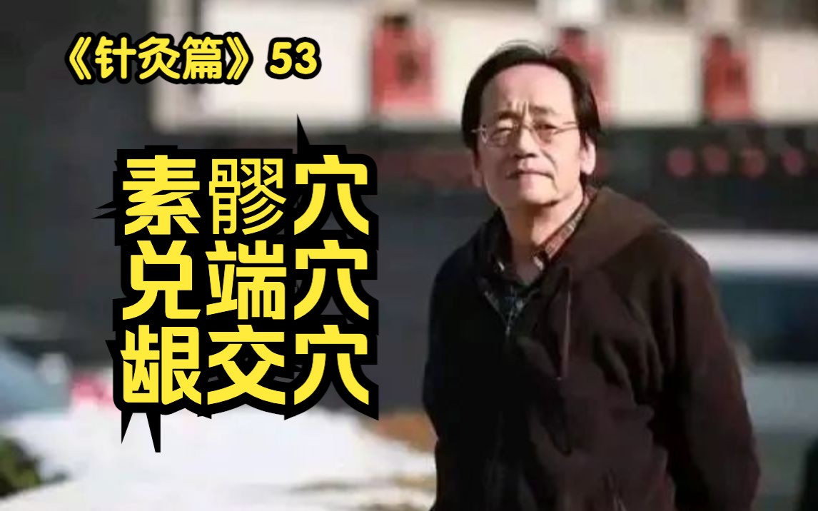 倪海厦讲针灸大成53:龈交穴是督脉最后一个穴道,治牙痛,牙周病的。