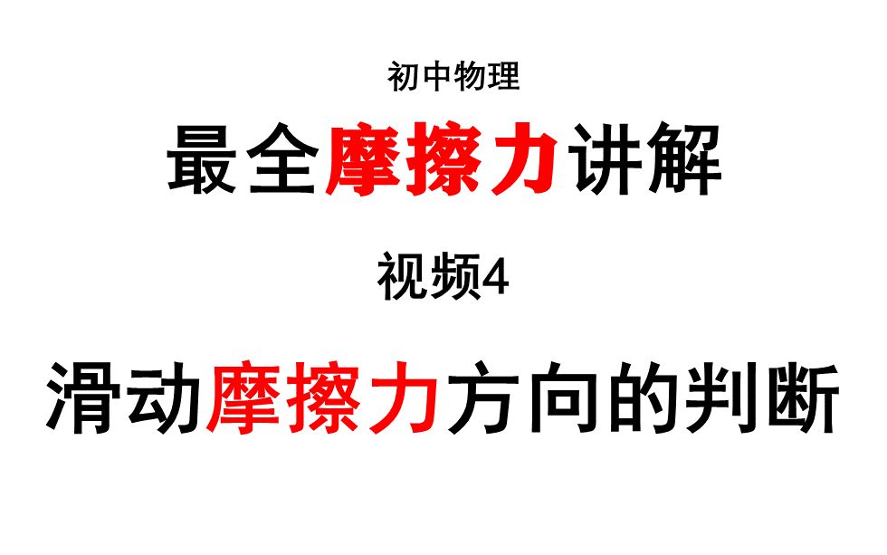 全网最全摩擦力视频4 滑动摩擦力方向的判断