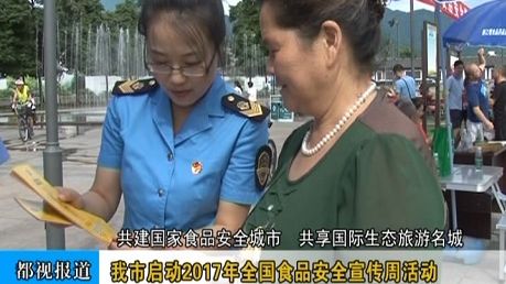 都江堰市启动2017年全国食品安全宣传周活动