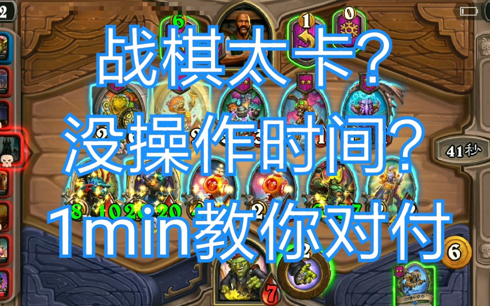 炉石战棋太卡?1min教你对付