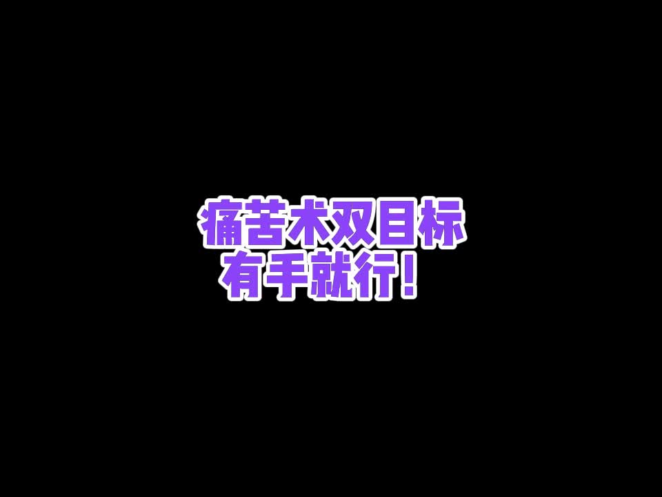 魔兽世界巫妖王之怒,痛苦术双目标怎么玩?_哔哩哔哩bilibili_魔兽世界
