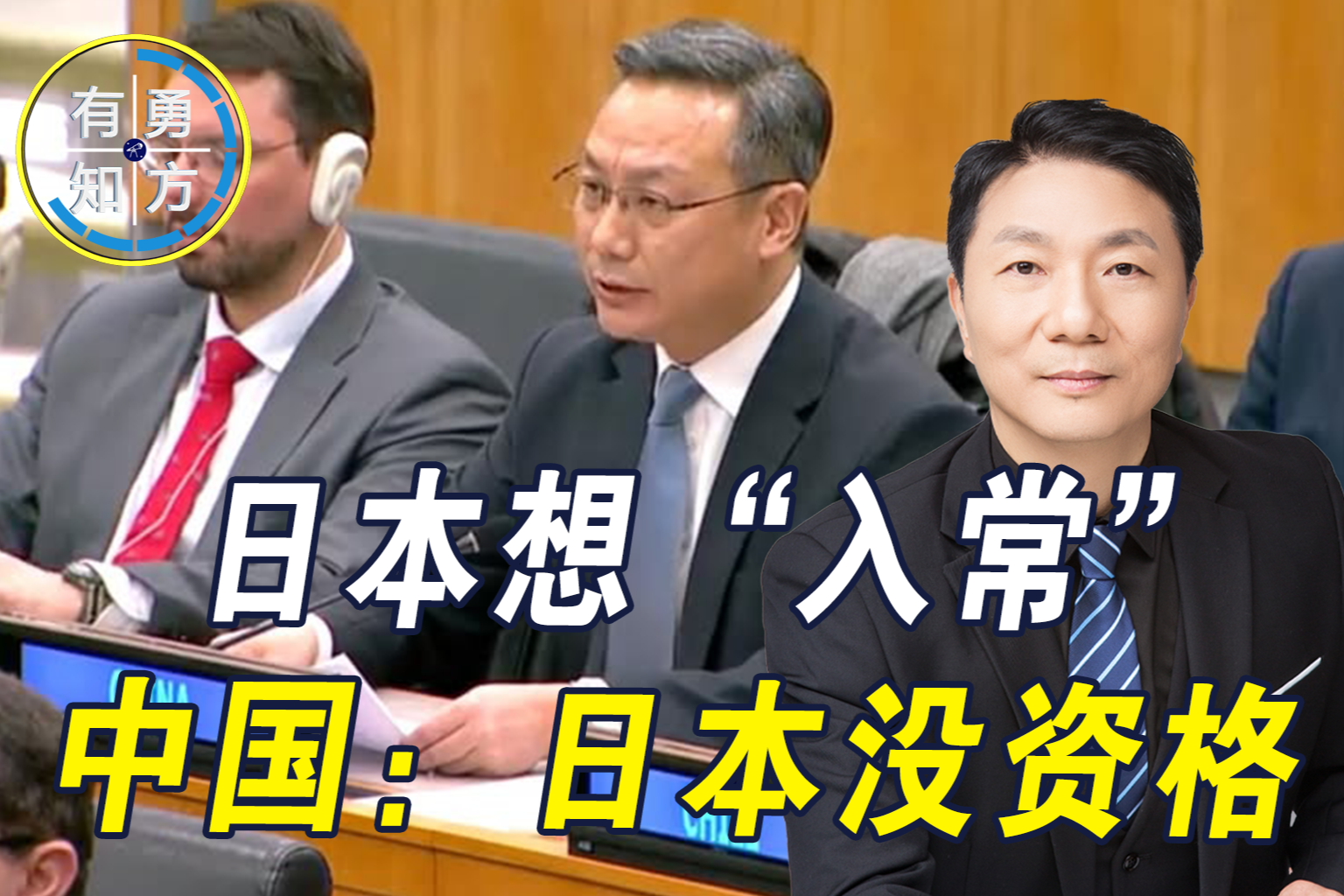 安理会推动改革,日本想"入常",中国一票否决,表示日本没资格