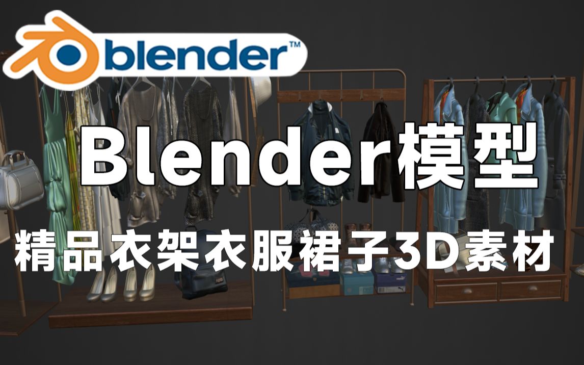 精品Blender衣服裙子模型,包含衣架、服装、商场衣服展示等3D素材,...