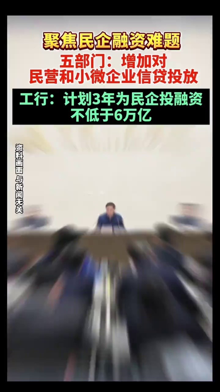 ...民营和小微企业信贷投放 工行发力:计划3年为民企投融资不低于6万亿