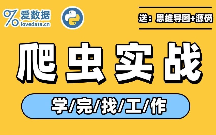 保姆级Python网络爬虫教程+项目实战,学完可找工作!