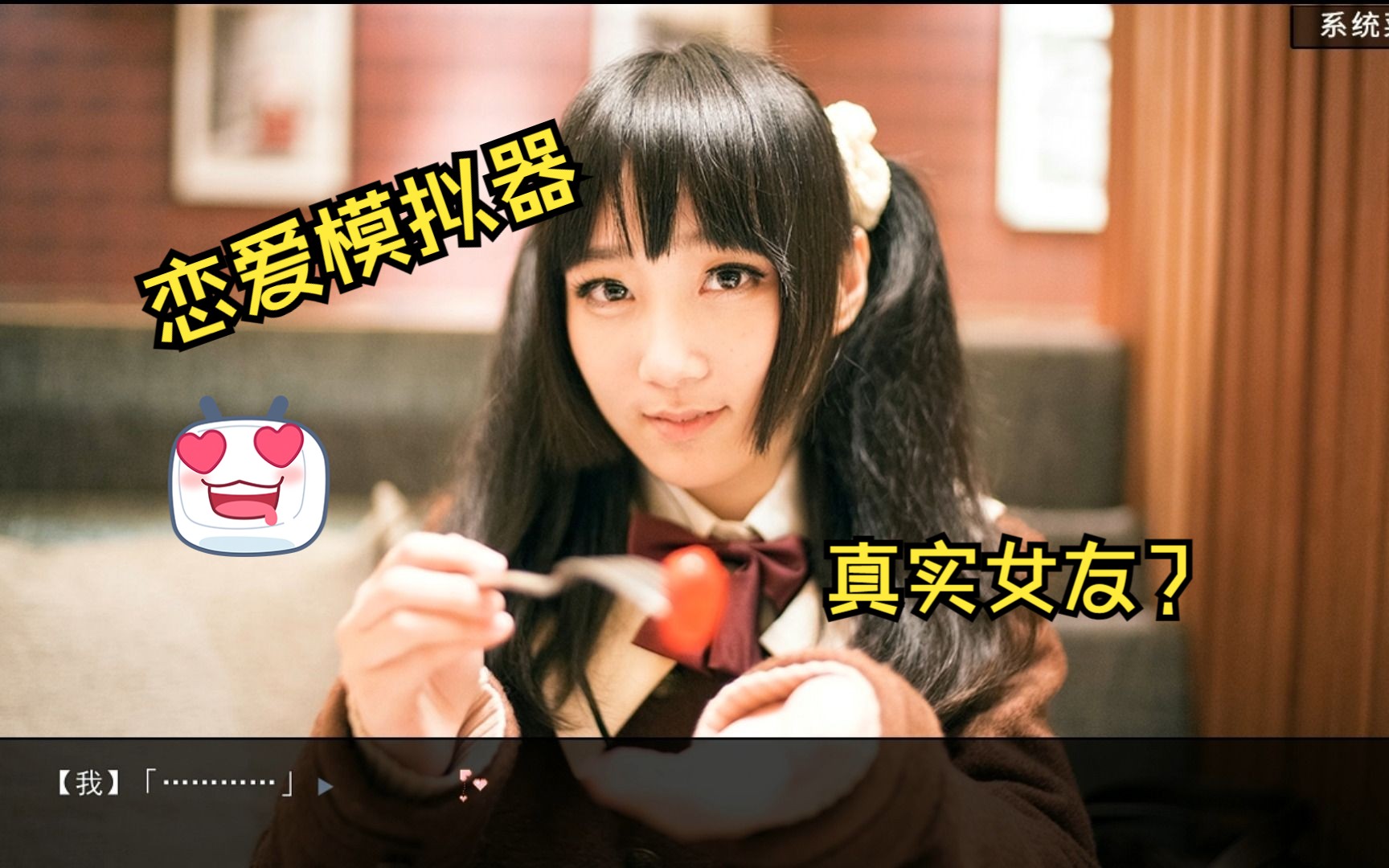 恋爱模拟器试玩,最后竟发现。