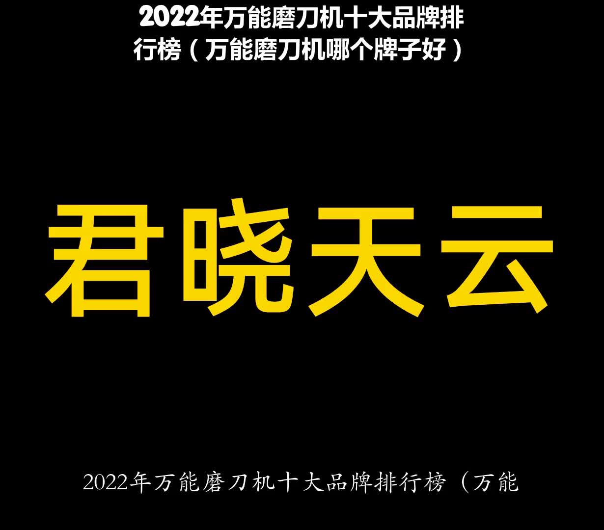 2022年万能磨刀机十大品牌排行榜(万能磨刀机哪个牌子好)