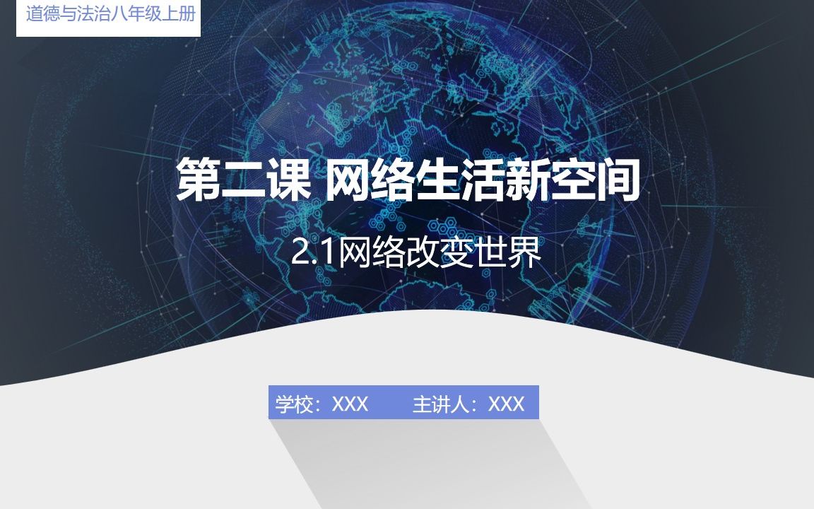 【轻松学政治】人教版道德与法治八年级上册2.1《网络改变世界》(...