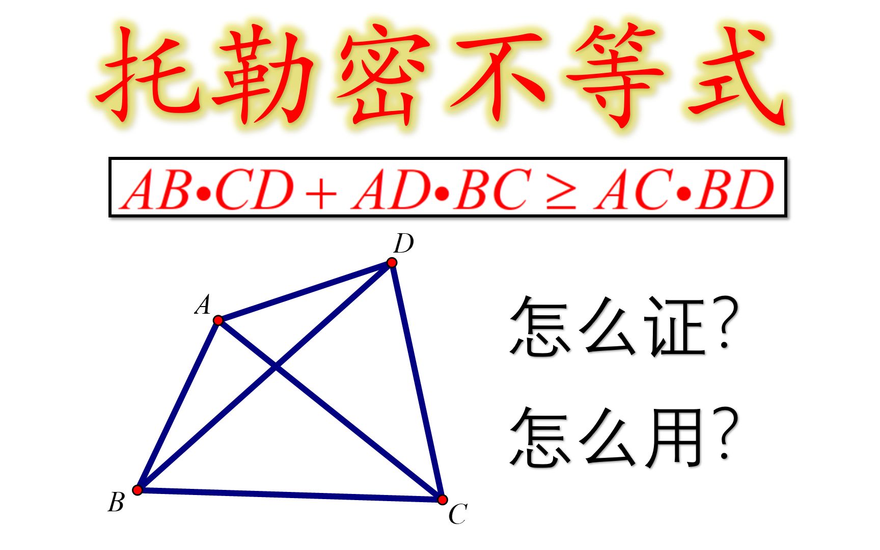 [数学竞赛]托勒密不等式是什么?(附第三种解法)