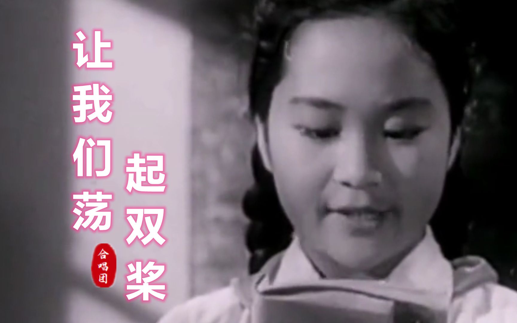 50年代经典儿歌,老电影祖国的花朵主题曲《让我们荡起双桨》