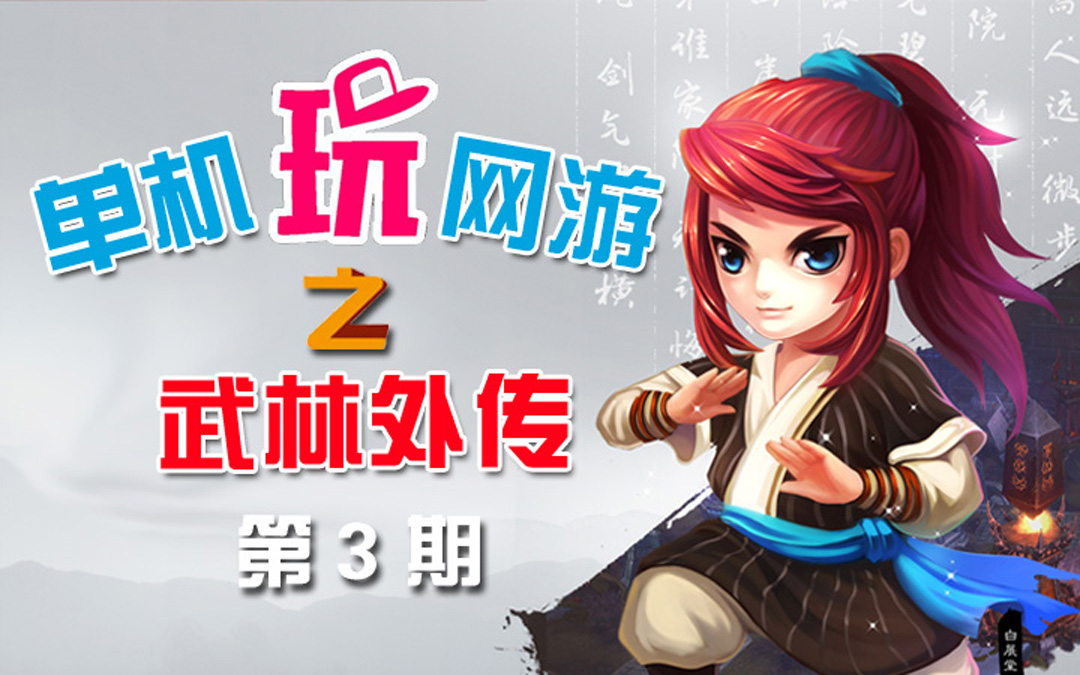 (武林外传单机版第3期)GM还用打钱吗别闹了,就一个命令的事