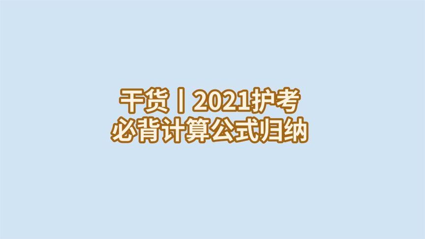 2021护考 必背计算公式归纳