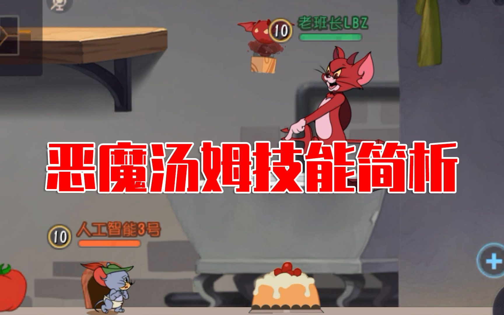猫和老鼠手游:终于解锁了,简析恶魔汤姆技能以及实战_手机游戏热门...