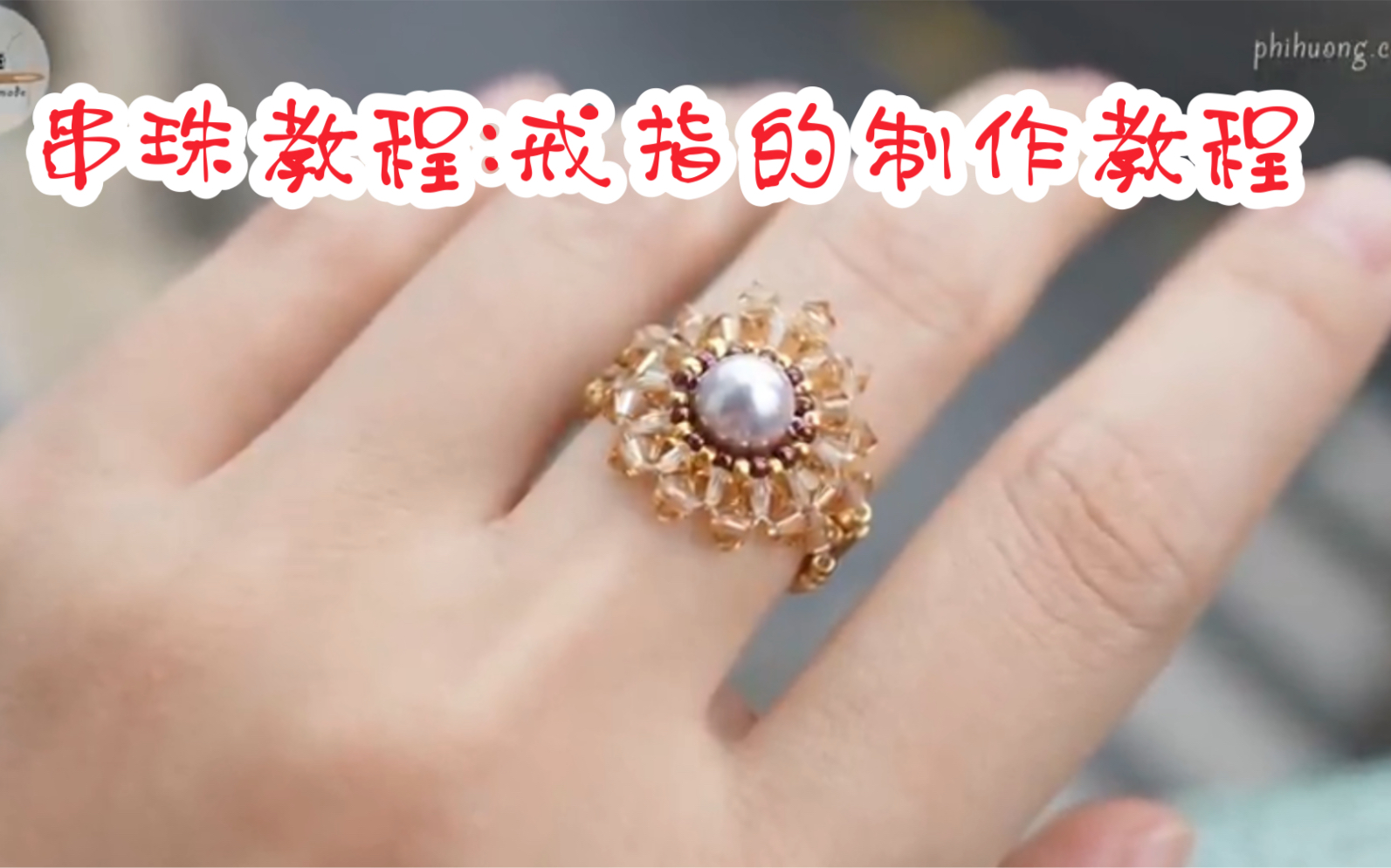 串珠教程:戒指的制作教程