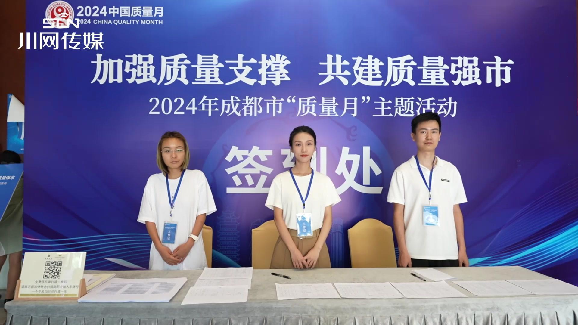 9月20日,2024年成都市"质量月"主题活动圆满举行。