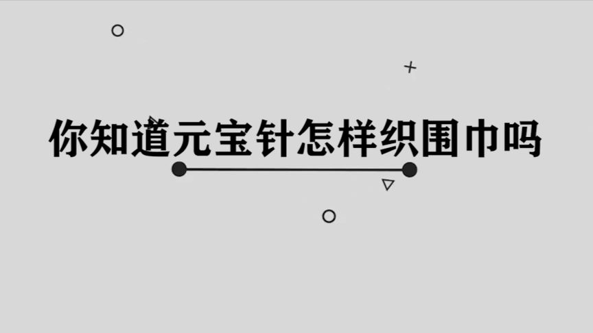 你知道元宝针应该怎样织围巾吗,其实方法非常简单