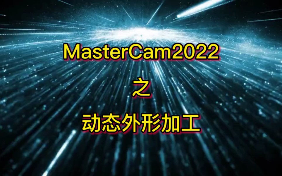 MasterCam2022之动态外形加工详攻略
