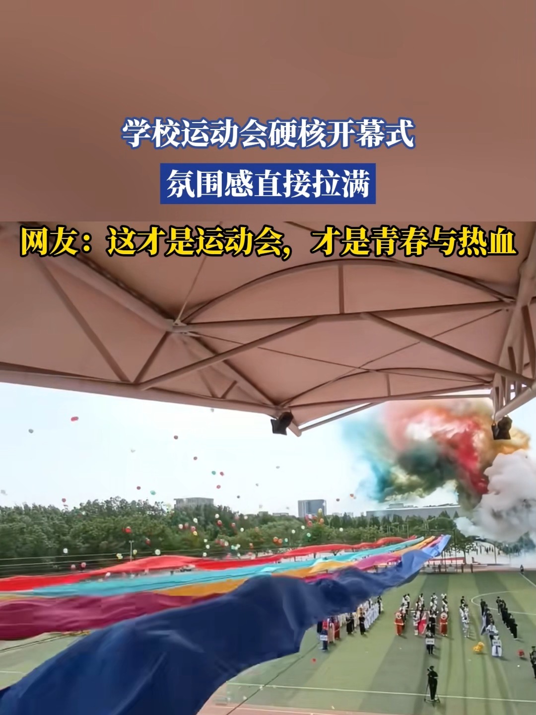 学校运动会硬核开幕式,氛围感直接拉满