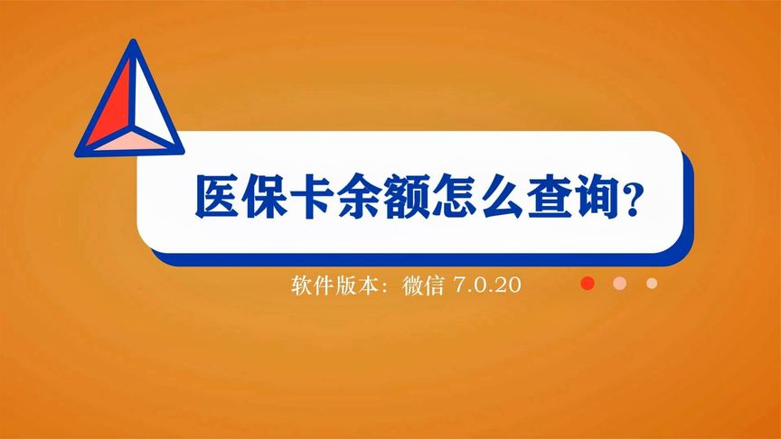 医保卡余额怎么查询?1分钟教你在手机上查看
