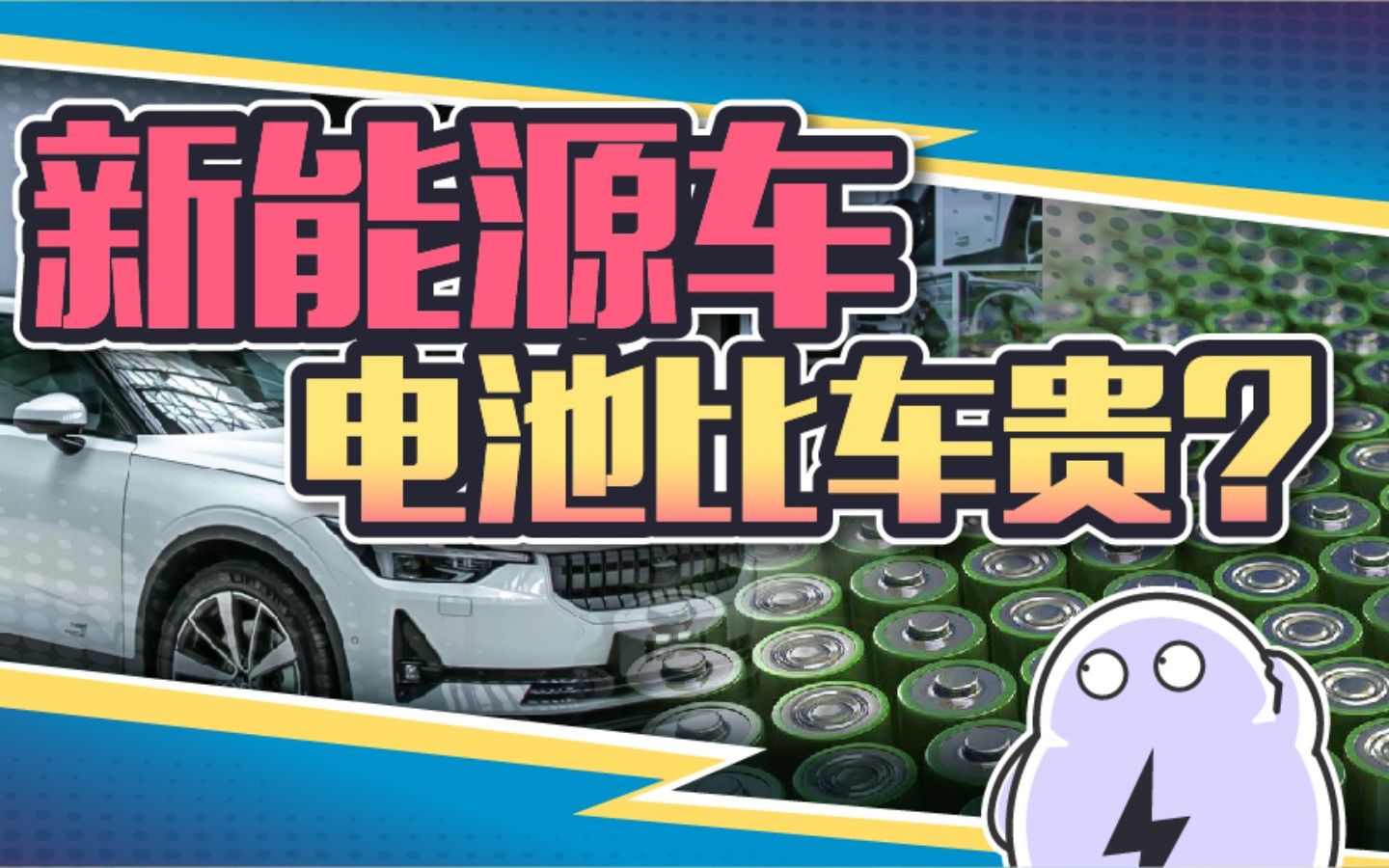 换电池比买车还贵?卖25万的新能源车撞坏电池要修54万!