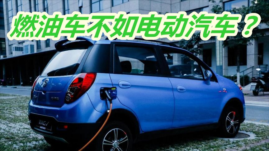 燃油车不如电动汽车好?老司机告诉你怎么选?看完你就懂了