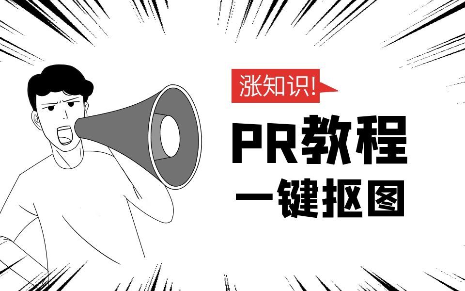 【PR教程】30秒教会你用PR一键抠图,学会了吗?
