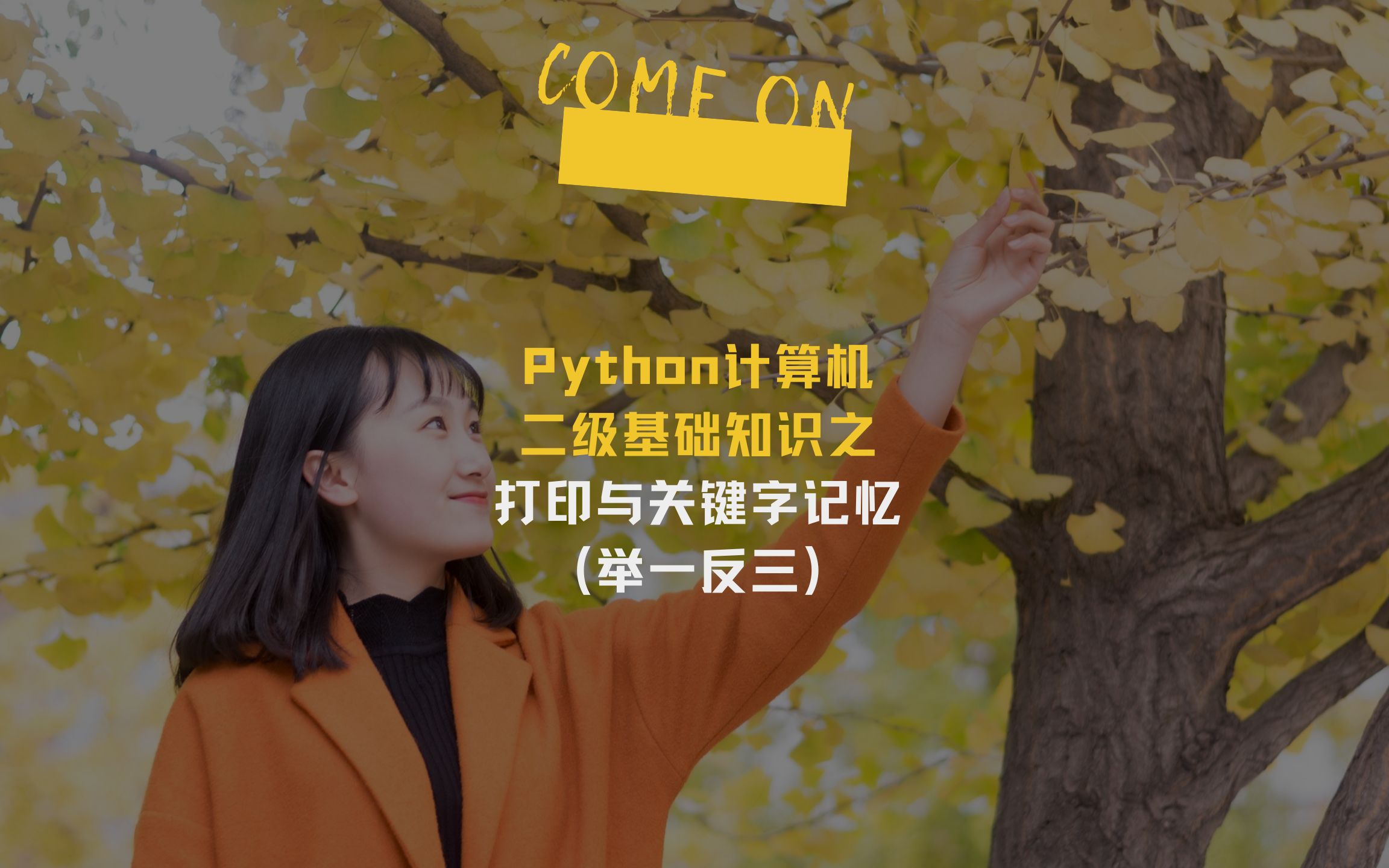 Python计算机二级基础知识之打印与关键字记忆(举一反三)