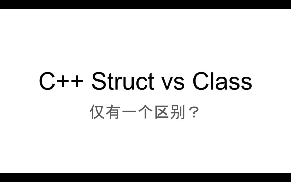 仅有一个区别?C++ Struct vs Class