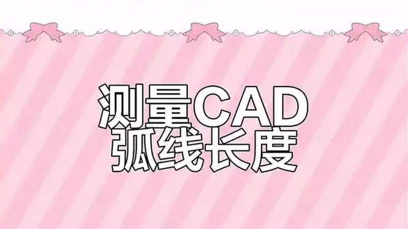 CAD中弧线长度的精确测量方法