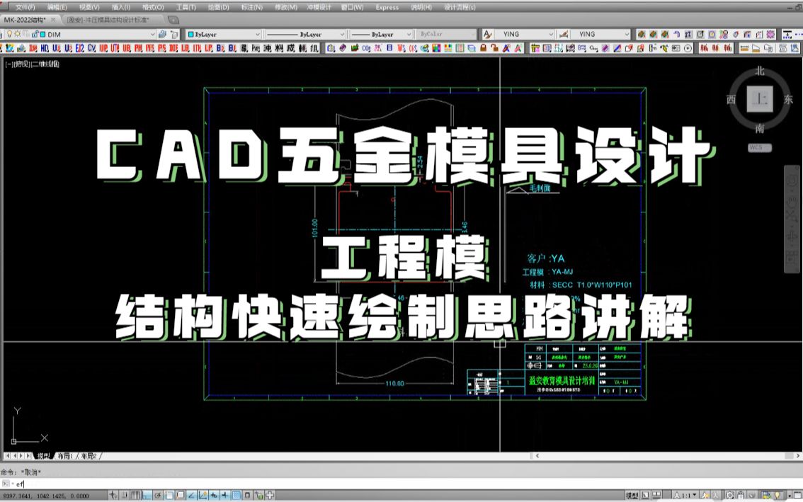 CAD五金模具设计教程:如何快速绘制单工序结构