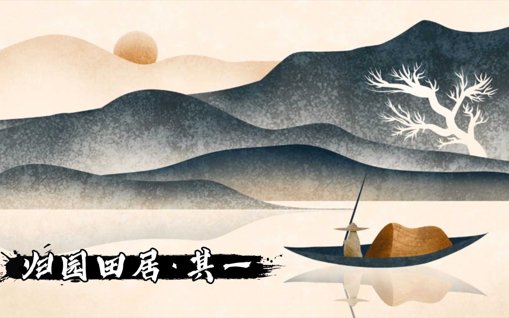 【课堂实录】《归园田居·其一》公开课(湖南师大附中)