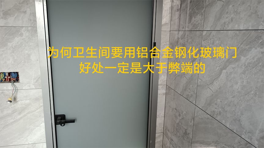 装修卫生间,为何门要选择铝合金玻璃门,优点在哪