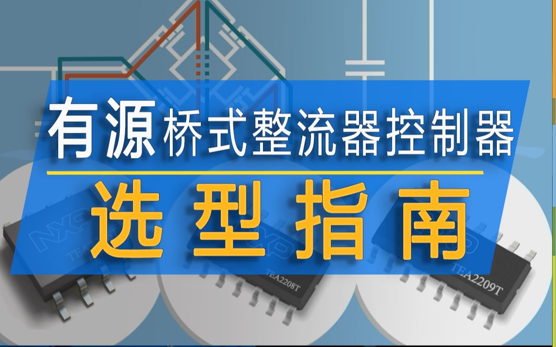【电源工作坊】4分钟,教你有源桥式整流器控制器选型