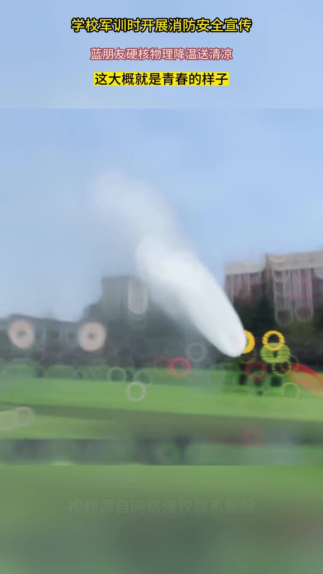 学校军训时开展消防安全宣传,蓝朋友硬核物理降温送清凉