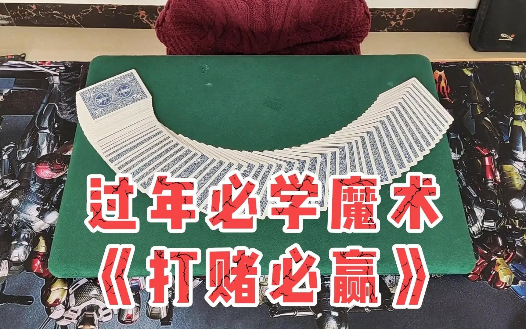 春节必学的小魔术,学会以后可以说百战百胜!扑克牌魔术!
