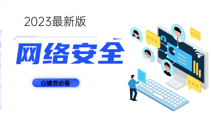 2023 网络安全基础入门教程绝对是B站讲的最好的,这一套学会搞定...
