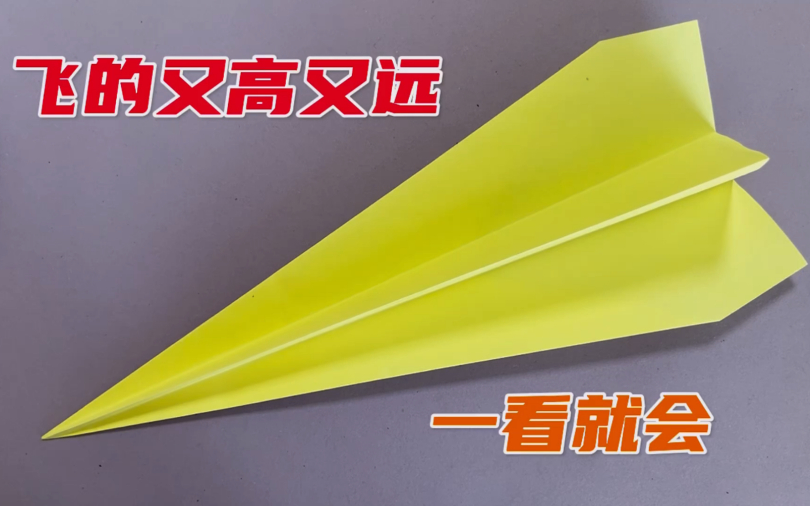 小时候折过的飞机,你折过这样的纸飞机吗?超级简单,飞行力还很强。