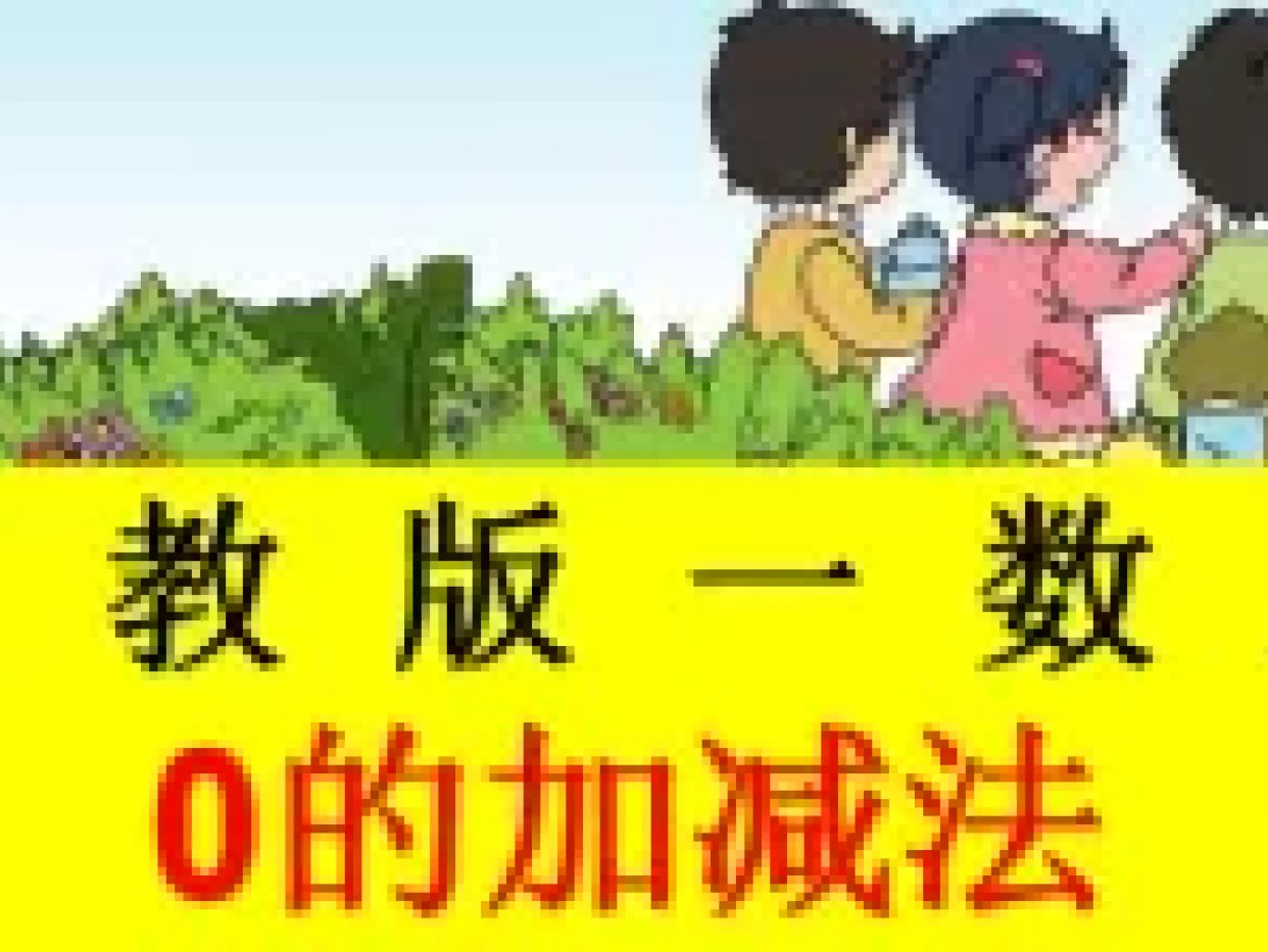 苏教版小学数学一年级上册有关0的加法和减法