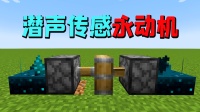 我的世界:裤子的模组箱 第167集 MC仅需2个道具!潜声传感器与活塞也...