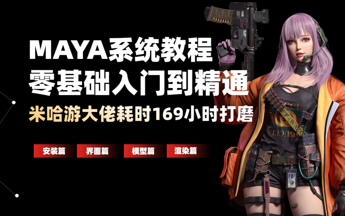 【Maya新手教程】米哈游大佬花了一个月讲完的Maya建模教程,Maya...