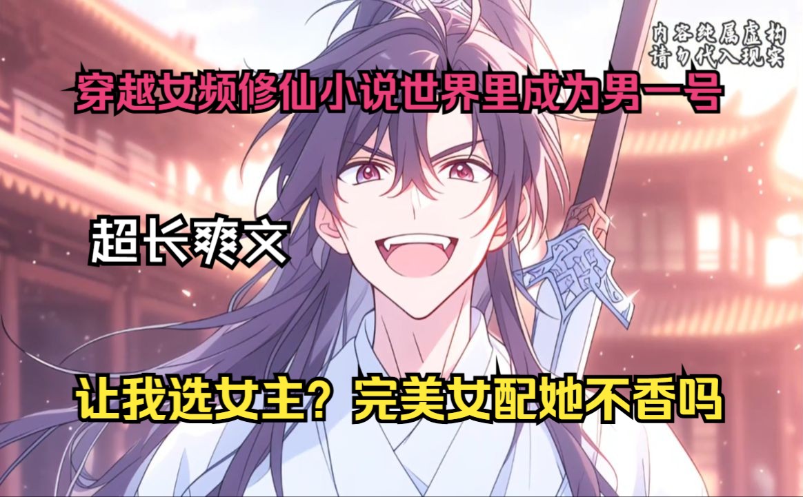 我穿越到一个女频修仙小说世界里成为男一号,却发现还是女主角的...
