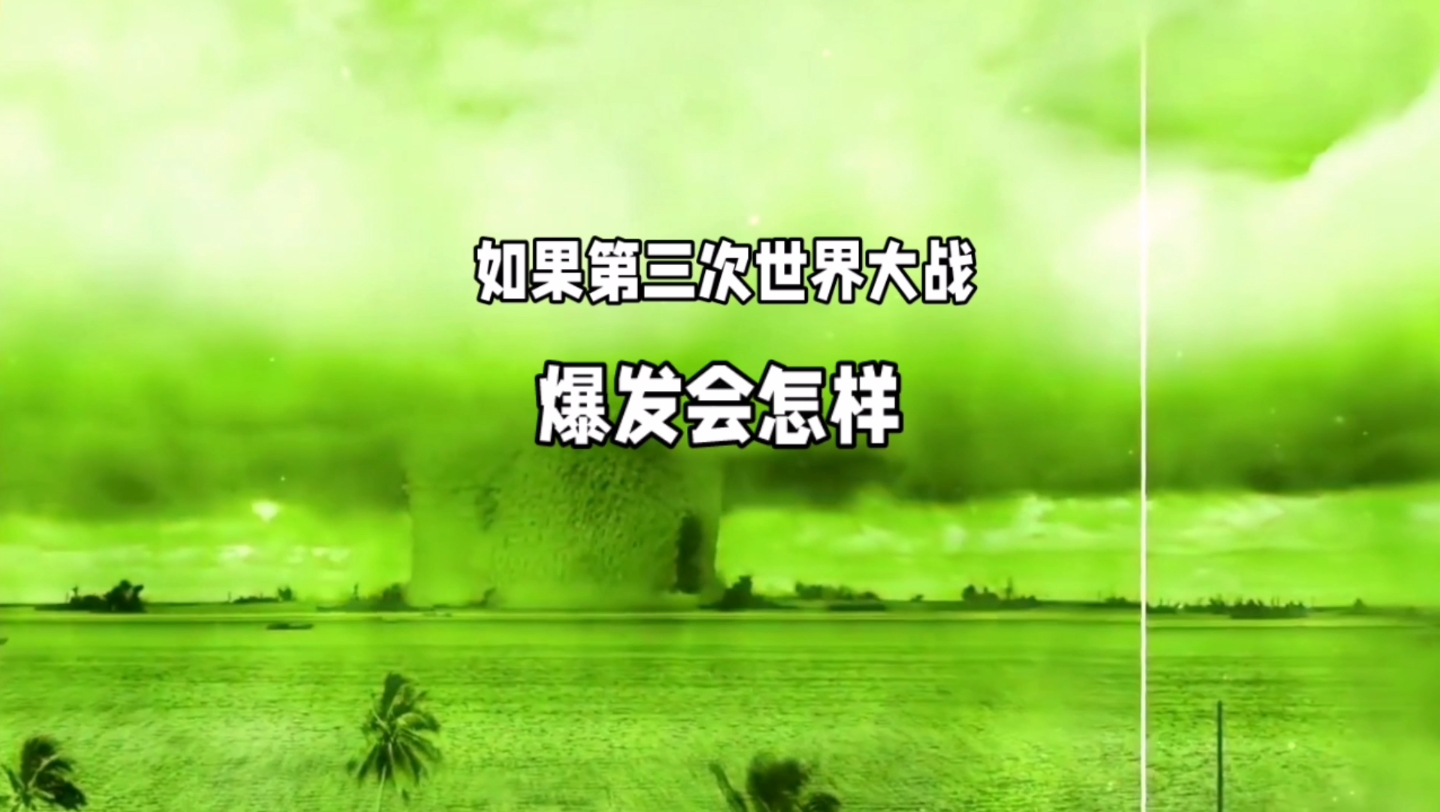 如果第三次世界大战爆发会怎样