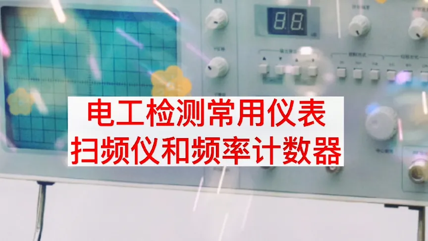 电工检测常用仪表,扫频仪和频率计数器,频率响应特性和振荡器。