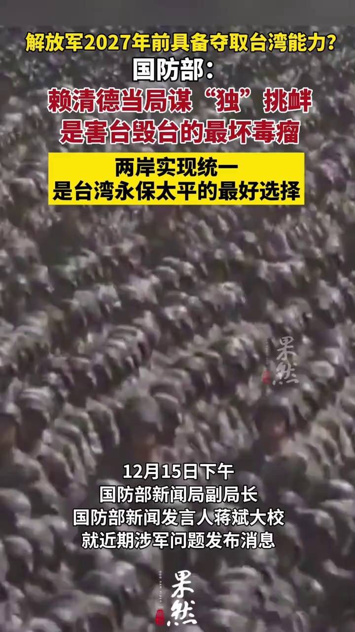 解放军2027年前具备夺取台湾能力?国防部:赖清德当局谋“独”挑衅是...