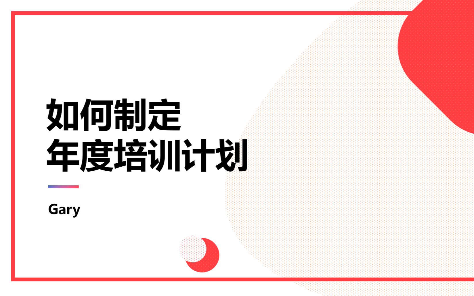 年度培训计划:8,效果评估和课程小结