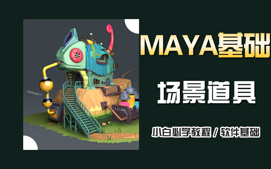 MAYA 场景建模 案例教程/DCG学院